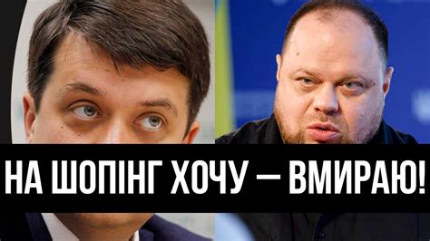Стефанчук-Разумков - 1:0! КОРДОН НА ЗАМОК: годі курортів - Дімуля ллє ...