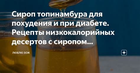 Сироп топинамбура для похудения и при диабете. Рецепты низкокалорийных ...