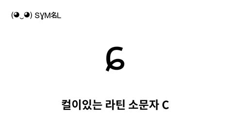 ɕ 컬이있는 라틴 소문자 C 유니코드 번호 U0255 📖 기호의 의미 알아보기 복사 And 📋 붙여넣기 ‿ Symbl