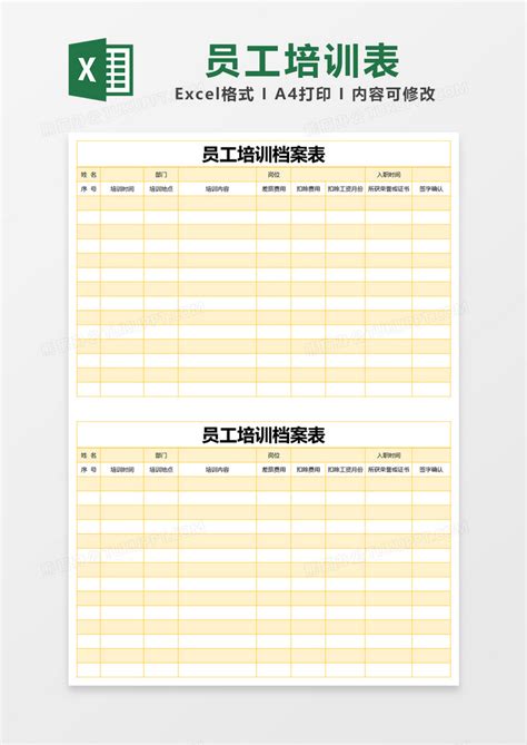 黄色简约员工培训档案表模版Excel模板下载 熊猫办公