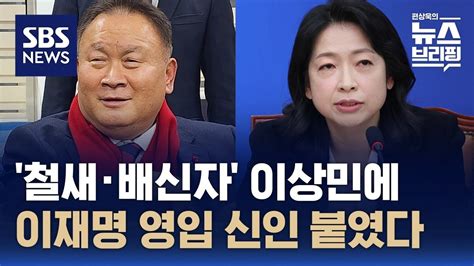 민주당 탈당 뒤 국민의힘 간 이상민에 과학자 영입 신인 황정아로 맞불 Sbs 편상욱의 뉴스브리핑 Youtube