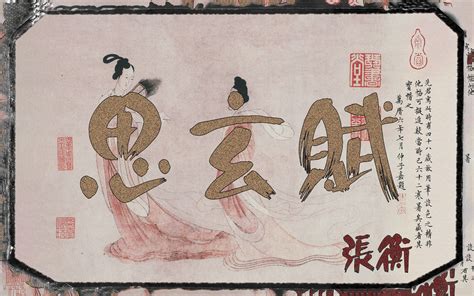 张衡思玄赋文选最晦涩难懂赋文没有之一 哔哩哔哩
