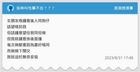 係咪叫性事不合？？？ 港澳感情事板 Dcard