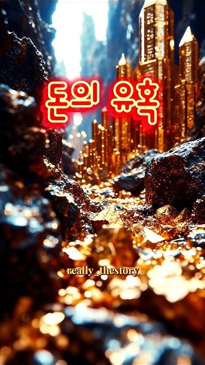 과거의 선택 그리고 돈의 유혹 Youtube