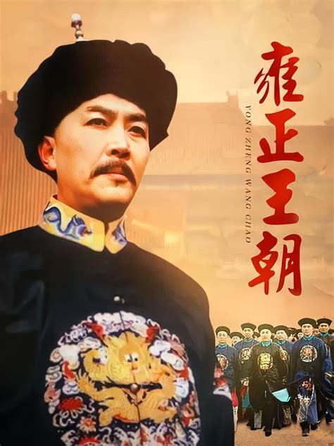 《雍正王朝》再次爆火，哪些情节历史上真实发生过，又有哪些值得回味和推敲？ 一个导航