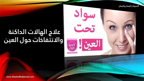 طريقة علاج الهالات الداكنة والانتفاخات حول العين Dark Circles Around
