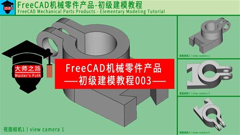 FreeCAD教程 机械零件产品 初级建模演示教程003丨FreeCAD Tutorial Mechanical Parts