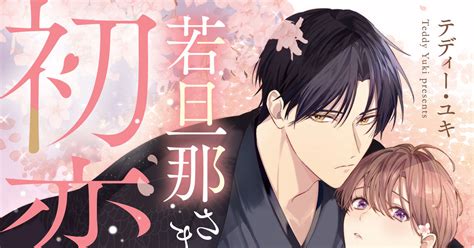 ティーンズラブ 【tl単行本】若旦那さまと初恋婚～焦がれた人の熱い指先～ テディー・ユキのマンガ Pixiv