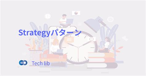 Strategyパターン わかりやすい動画解説 Tech lib