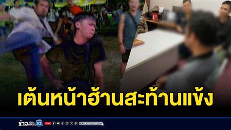 ชายกร่างเตะเสยหัวหนุ่มเต้นหน้าเวทีหมอลำ อ้างเมาสำนึกผิดแล้ว บรรจงชงข่าว 19 พฤศจิกายน 2567