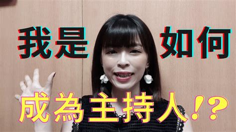 原本是工程師的我到底是如何成為主持人的 Youtube