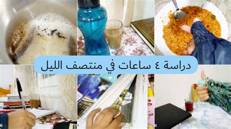 دراسة 4 ساعات منتصف الليل 😪طالبة سودانيه Youtube