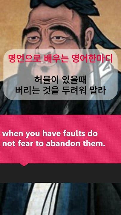 명언으로 배우는 영어한마디공자허물이 있을때 버리는 것을 두려워 말라영어읽고 말하기연습진리말씀인생조언힘이되는말기초