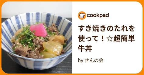 すき焼きのたれを使って！超簡単牛丼 By せんの会 【クックパッド】 簡単おいしいみんなのレシピが395万品