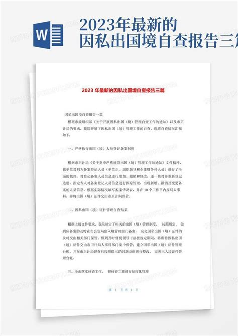 2023年最新的因私出国境自查报告三篇word模板下载编号qomvwarw熊猫办公