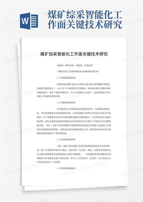 煤矿综采智能化工作面关键技术研究word模板下载编号qyewwgjd熊猫办公