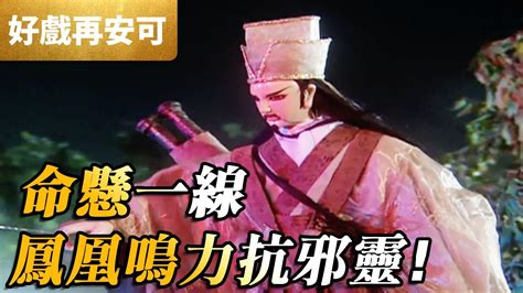 霹靂好戲再安可命懸一線鳳凰鳴力抗邪靈鳳凰鳴漂左手香妖溺天天罪 第30章霹靂布袋戲 PILI PUPPETRY YouTube