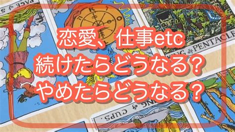 恋愛、仕事、人間関係etc 続けたらどうなる？辞めた場合どうなる？🔮タロット占い Youtube