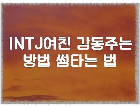 Intj여친 감동주는 방법 썸타는 법