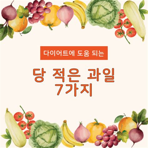 다이어트에 좋은 당 적은 과일 7가지 알화언니의 호기심천국