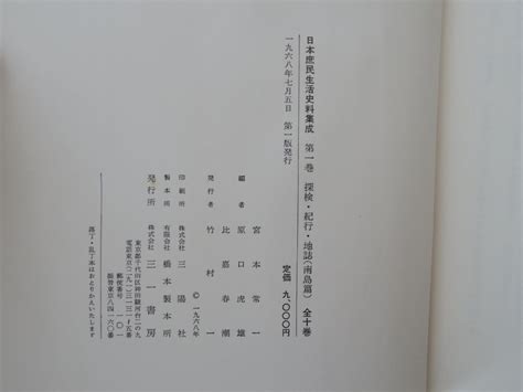Yahooオークション 0032623 日本庶民生活史料集成 第1巻 探検・紀行