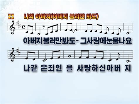 [ppt 악보] 나의 아버지 아버지 불러만 봐도 파워포인트 Ppt 악보 네이버 블로그