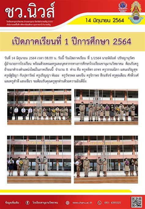 วันที่ 14 มิถุนายน 2564 เวลา โรงเรียนชานุมานวิทยาคม Facebook