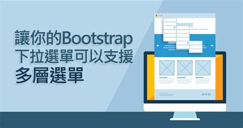讓你的bootstrap下拉選單可以支援多層選單 Astral Web 歐斯瑞有限公司