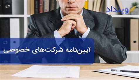 آیین‌نامه شرکت‌های خصوصی