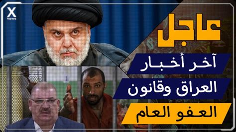 اخر اخبار قانون العفو العام والسيد مقتدى يطالب بغلق السفارة الامريكية