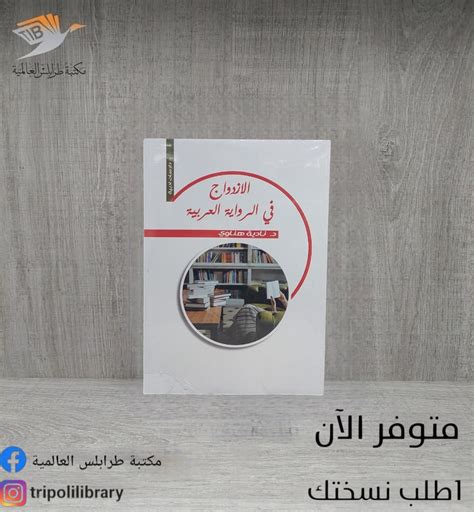كتاب الازدواج في الرواية العربية Nesraf