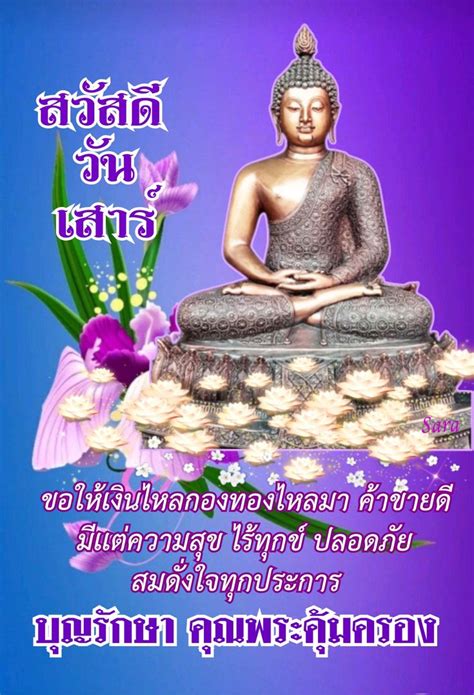 ปักพินโดย พระคุ้มครอง ประจำวันเกิด ใน วันเสาร์พระ ฝันดีราตรีสวัสดิ์