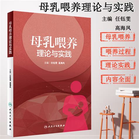 正版现货母乳喂养理论与实践任钰雯高海凤主编母乳喂养医学母乳喂养指导手册指南早产儿母乳喂养人民卫生出版社妇产科学虎窝淘