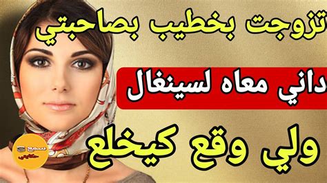 سرقت خطيب صاحبتي وتزوجت بيه😲هزني وداني لسينغال 🤔 ولي وقع ليا معاه كيخلع