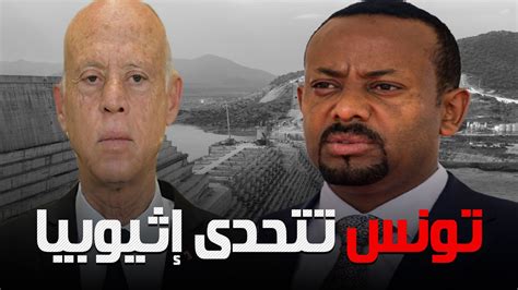 كيف ردت إثيوبيا على قرار تونس في مجلس الأمن بشأن سد النهضة ؟ Youtube