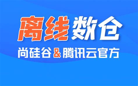 强强联手 尚硅谷and腾讯云emr离线数仓教程发布尚硅谷离线数仓谁将的 Csdn博客