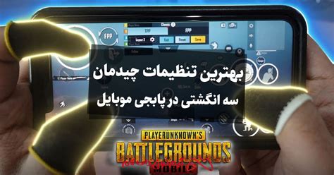 بهترین تنظیمات چیدمان سه انگشتی در پابجی موبایل مجله گیم دونی خبر، آموزش و حل مشکلات بازی‌ها