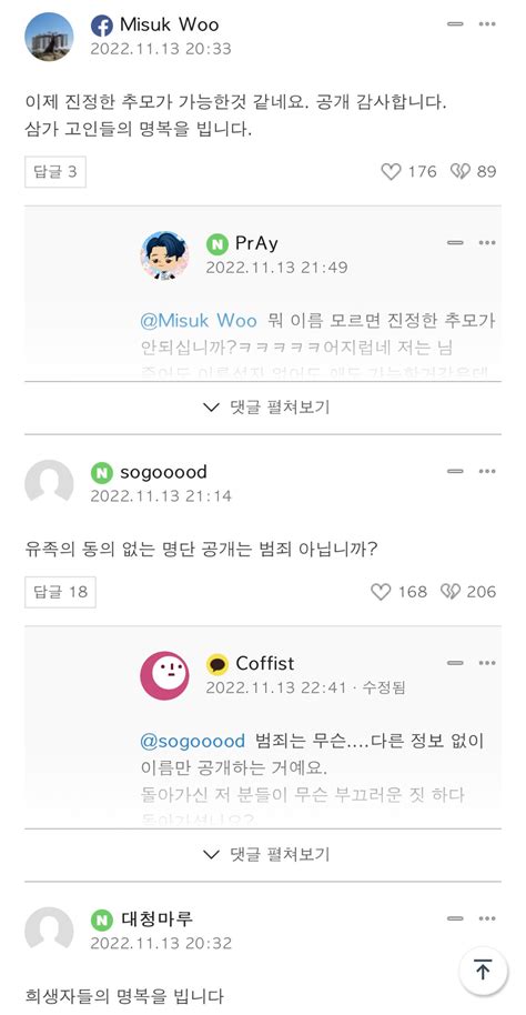 이태원 명단 공개 ‘민들레 댓글 반응 포텐 터짐 최신순 에펨코리아