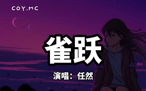 雀跃 任然多想留在你的身边 让爱渗透了整个世界动态歌词 Pin 哔哩哔哩