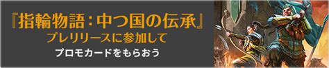 指輪物語：中つ国の伝承｜製品情報｜マジック：ザ・ギャザリング 日本公式ウェブサイト