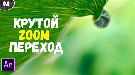 КАК сделать КРУТОЙ переход Плавный ПЕРЕХОД в каплю After Effects 2020 94 Youtube