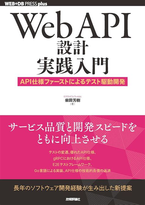 jp web api設計実践入門──api仕様ファーストによるテスト駆動開発 web＋db press plusシリーズ