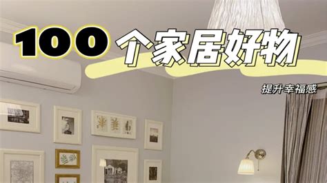 100个家居好物合集 超好用 宝藏神器 嗨，我是小橘子🍊今天给大家分享的100个家居好物合集系列，都是亲测好用的宝藏神器，一起来看看吧