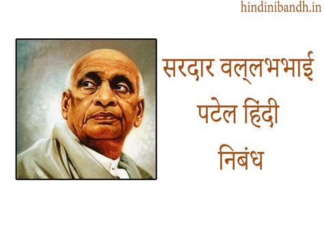 सरदार वल्लभभाई पटेल Sardar Vallabhai Patel Hindi Mein Nibandh