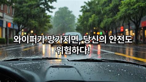 자동차 와이퍼 관리법 오래 쓰는 비법 공 Youtube