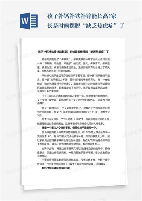 孩子补钙补铁补锌能长高 家长是时候摆脱缺乏焦虑症了Word模板下载 编号qxeaorzr 熊猫办公