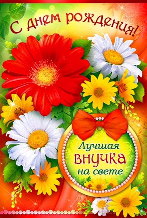 Открытки с Днем рождения Внучка