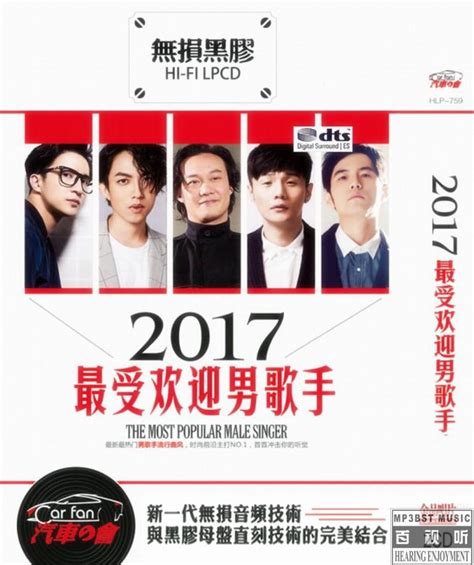 群星 《2017最受欢迎男歌手》最新最热门男歌手流行曲风 Wav无损 Mp3bst