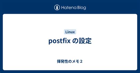 Postfix の設定 揮発性のメモ2