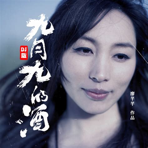 九月九的酒 廖芊芊 高音质在线试听 九月九的酒歌词 歌曲下载 酷狗音乐
